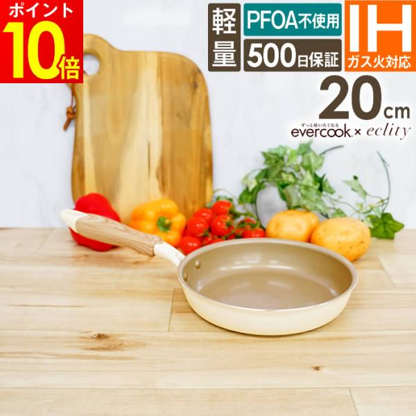 ■商品名：evercook エバークック IH対応 フライパン20cm エクリティ限定モデル アイボリー■ポイント：evercook×eclityの限定モデルのフライパンです。主張しすぎない上品な印象のアイボリーカラーあたたかみ溢れるウッド...