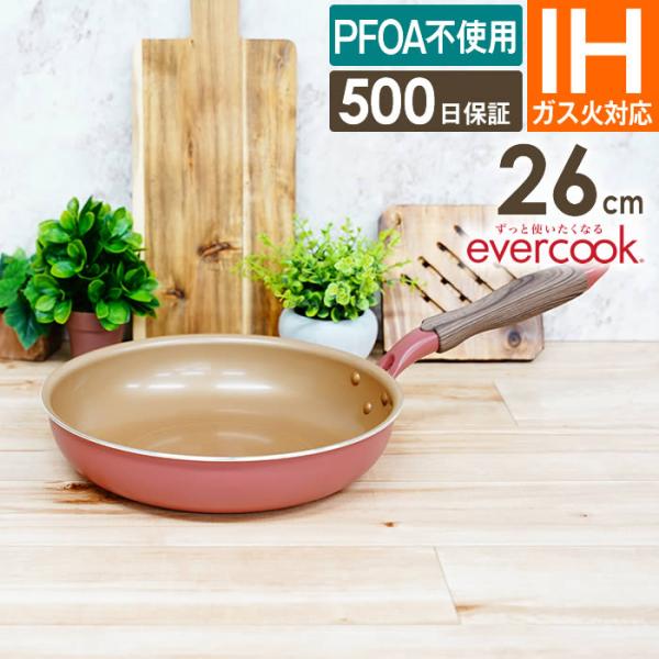 ■商品名：evercook エバークック IH・ガス対応 フライパン26cm ミスティピンク■ポイント：一般的なフッ素樹脂コーティングとは一味違う！製品への自信が、「内面フッ素のはがれの保証」に表れています。アルマイトコーティングでこびりに...