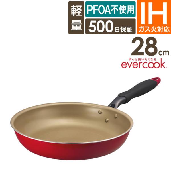 ■商品名：evercook エバークック フライパン28cm IH対応 レッド 500日保証■ポイント：大人気シリーズのエバークックが更に軽くなりました！「作る楽しさ、食べる喜び、そこに生まれる至福の時間。」がコンセプトのずっと使いたくなる...