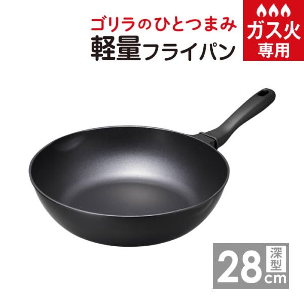 ■商品名：ゴリラのひとつまみ深型フライパン28cm■ポイント：ゴリラのようなハイパワー気分を味わえる？軽さを追求したフライパン■サイズ：約幅45.1×奥行28.7×高さ11.7cm■素材：本体/アルミニウム合金、ふっ素コーティング取っ手/フ...