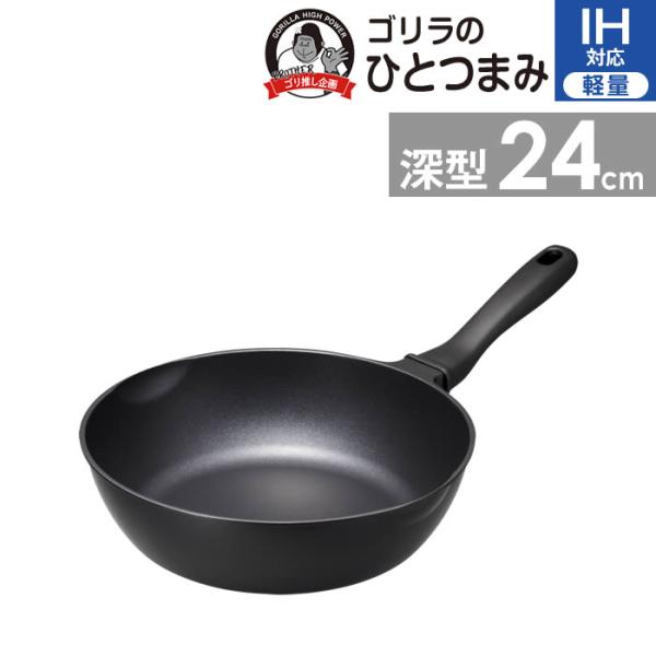 ■商品名：ゴリラのひとつまみ IH対応 深型フライパン24cm■ポイント：ゴリラのようなハイパワー気分を味わえる？軽さを追求したフライパン。IH対応シリーズ■サイズ：約幅40.7×奥行24.7×高さ11.2cm■素材：本体/アルミニウム合金...