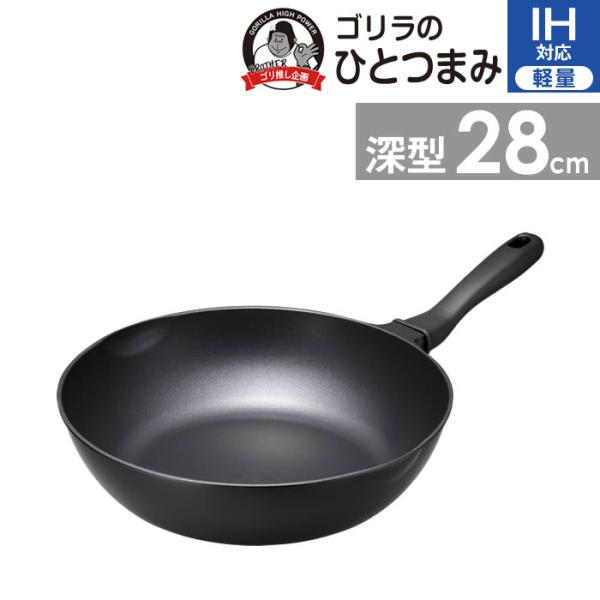 ■商品名：ゴリラのひとつまみ IH対応 深型フライパン28cm■ポイント：ゴリラのようなハイパワー気分を味わえる？軽さを追求したフライパン。IH対応シリーズ■サイズ：約幅45.1×奥行28.7×高さ11.7cm■素材：本体/アルミニウム合金...