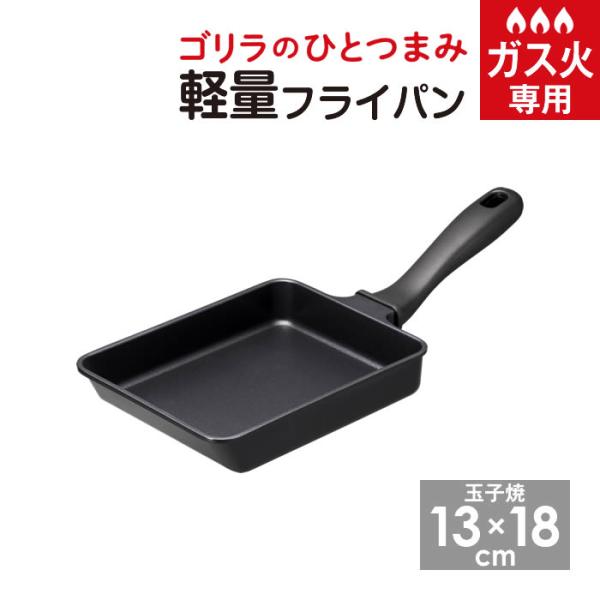 ■商品名：ゴリラのひとつまみ玉子焼き13×18cm■ポイント：ゴリラのようなハイパワー気分を味わえる？軽さを追求したフライパン■サイズ：約幅33.7×奥行13.8×高さ7.7cm■素材：本体/アルミニウム合金、ふっ素コーティング取っ手/フェ...