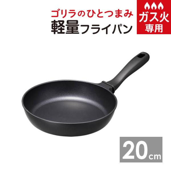 ■商品名：ゴリラのひとつまみフライパン20cm■ポイント：ゴリラのようなハイパワー気分を味わえる？軽さを追求したフライパン■サイズ：約幅35.2×奥行20.7×高さ8.7cm■素材：本体/アルミニウム合金、ふっ素コーティング取っ手/フェノー...