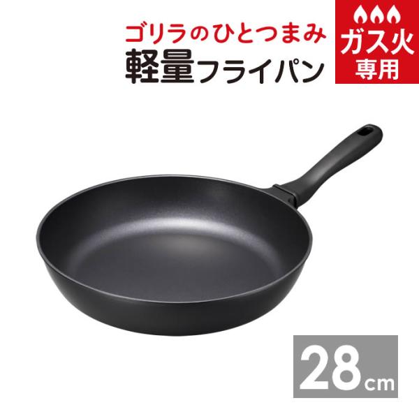 ■商品名：ゴリラのひとつまみフライパン28cm■ポイント：ゴリラのようなハイパワー気分を味わえる？軽さを追求したフライパン■サイズ：約幅44.8×奥行28.7×高さ10cm■素材：本体/アルミニウム合金、ふっ素コーティング取っ手/フェノール...
