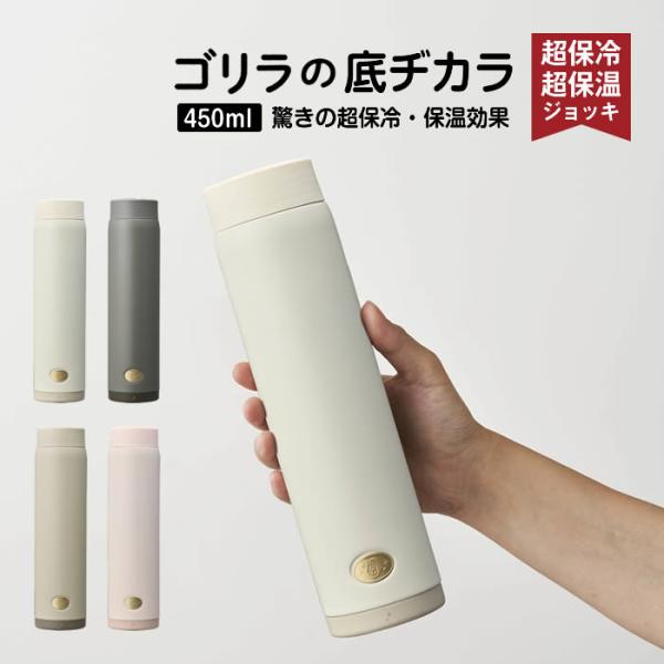 ■商品名：ゴリラの底ヂカラ 450ml■ポイント：底が空くので洗いやすい！ ゴリラがきらりと輝くロゴプレート付き！■サイズ：約幅6.6×奥行6.6×高さ25.5cm■素材：[本体]内びん/ステンレス 胴部/ステンレス鋼 [フタ・底フタユニッ...
