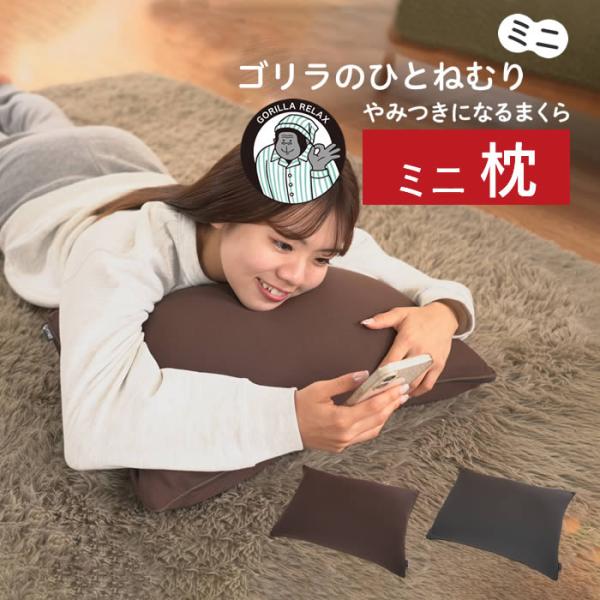 ■商品名：ゴリラのひとねむりミニ まくら■ポイント：寝具を手掛けて50年以上の実績を持つ素材メーカー、アキレス株式会社が開発した特殊素材「生ウレタン」を使用し、とろけるような生触感を実現。まるでゴリラのおなかに包まれているような心地よさで、...