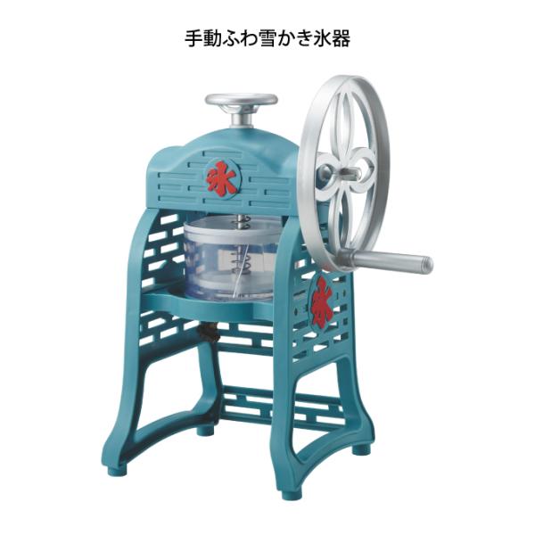 ■商品名：手動ふわ雪かき氷器■ポイント：ベーシックな手動かき氷器。風情のある佇まいが日本の涼を感じさせてくれます。■サイズ：約幅30×奥行21×高さ36.5cm■素材：ABS樹脂、POM、ポリプロピレン■重さ：約1.2kg■生産国：中国■ご...