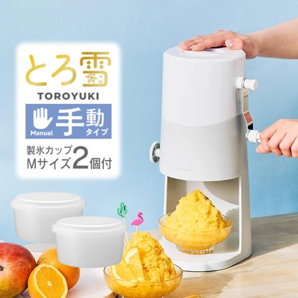 ■商品名：Otona 手動ふわふわとろ雪かき氷器 ライトグレー■ポイント：回して楽しい手動タイプのとろ雪が新登場！どこでも〈ふわとろかき氷〉が楽しめる！■サイズ：使用状態/約幅26.5×奥行21.0×高さ35.5cm収納状態/約幅19.5×...