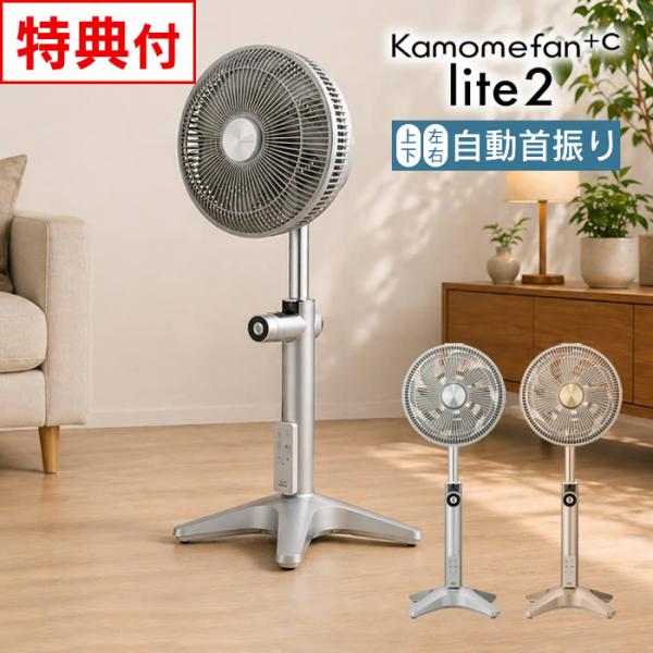 ■商品名：Kamomefan+c lite2 カモメファン■ポイント：左右自動首振りに加え、上下自動首振りも搭載された新作！誕生から10年を超え、初代Kamomeの羽根を設計したナカシマプロペラと共同で「Nakashima Braid R-...