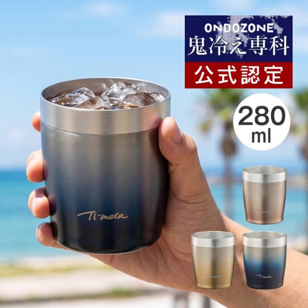 ■商品名：ON℃ZONE オンドゾーン 鬼冷え専科グラス 280ml■ポイント：冷たい飲み口でひんやりおいしく感じられる！■サイズ：約幅8×奥行8×高さ7.5cm■素材：アルミ瓶/アルミニウム合金、ステンレス瓶/ステンレス鋼■重さ：約160...