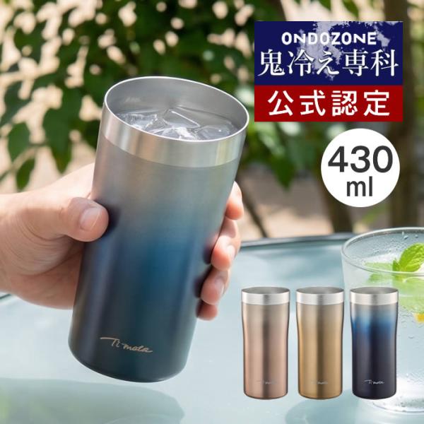 ■商品名：ON℃ZONE オンドゾーン 鬼冷え専科タンブラー 430ml■ポイント：冷たい飲み口でひんやりおいしく感じられる！■サイズ：約幅7.5×奥行7.5×高さ16.4cm■素材：アルミ瓶/アルミニウム合金、ステンレス瓶/ステンレス鋼■...