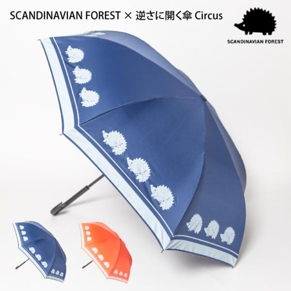 ■商品名：逆さに開く傘 Circus × SCANDINAVIAN FOREST■ポイント：今までの傘の常識を覆し、新しい傘の形としてスタンダードになりつつある逆さに開く2重傘「circus」と北欧スウェーデンのインテリアメーカー「FARG...