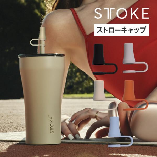 ■商品名：STTOKE ストーク V 20oz 590mL用 ストローキャップ■ポイント：※こちらはストローキャップ部分のみの販売になります。STTOKEから、待望の大容量＆ストロー付きタンブラーが登場！洗練されたミニマルデザインはそのまま...