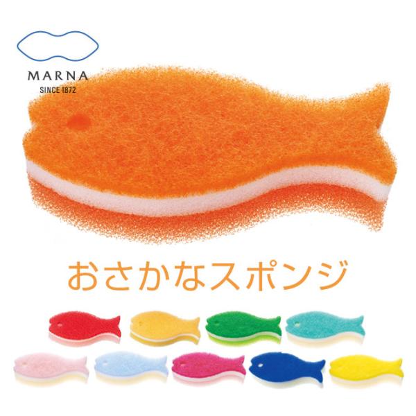 ■商品名：おさかなスポンジ　マーナ■ポイント：カワイイ！だけじゃない機能性たっぷりの食器洗いスポンジ。おさかなフォルム・・・握りやすいフォルム。コップの底まで洗いやすい長めのサイズ。尾びれでスタンディングできるので、水切れよく清潔。使いやす...