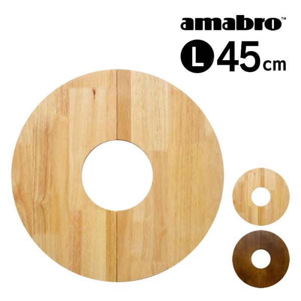 ■商品名：amabro アマブロ WOOD CIRCLE TRAY 植木鉢カバー Lサイズ■ポイント：木製のトレイ。半円だけを使い小物を飾ったり、2枚を組合せ、プランターのカバーとしてもお使いいただけます。■サイズ：約直径45×高さ1.2c...