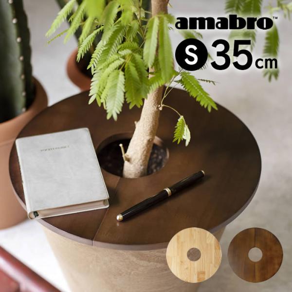 ■商品名：amabro アマブロ WOOD CIRCLE TRAY 植木鉢カバー Sサイズ■ポイント：木製のトレイ。半円だけを使い小物を飾ったり、2枚を組合せ、プランターのカバーとしてもお使いいただけます。■サイズ：約直径35×高さ1.2c...