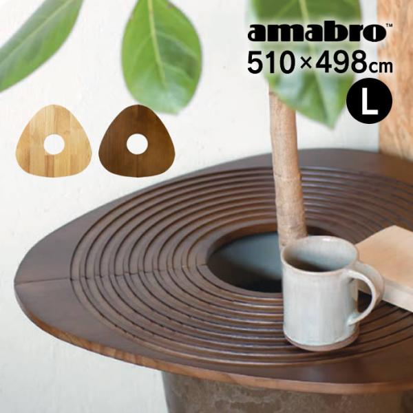 ■商品名：amabro アマブロ WOOD TRIANGLE TRAY 植木鉢カバー Lサイズ■ポイント：木製のトレイ。半円だけを使い小物を飾ったり、2枚を組合せ、プランターのカバーとしてもお使いいただけます。部屋の隅などのコーナーでスッキ...