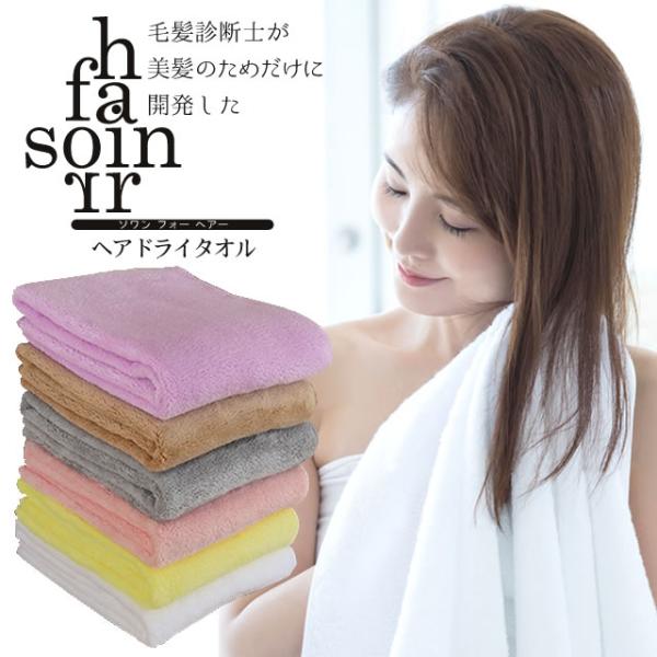 ■商品名：毛髪診断士が美髪のためだけに開発したヘアドライタオル soin for hair■ポイント：毛髪診断士が髪のために作りました！タオルで、髪が生まれ変わる髪に負担をかけないから、キレイな髪をキープ■サイズ：約37cm×85cm■素材...