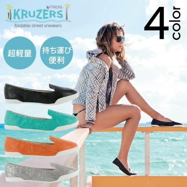 ■商品名：折りたためるスニーカー クルーザー KRUZERS■ポイント：2つに折り畳みができ、どんなところにも持ち運びができるコンパクトシューズデザインもシンプルで可愛らしく、カジュアルなスタイルでも綺麗目のスタイルでもあわせやすく、持ち運...