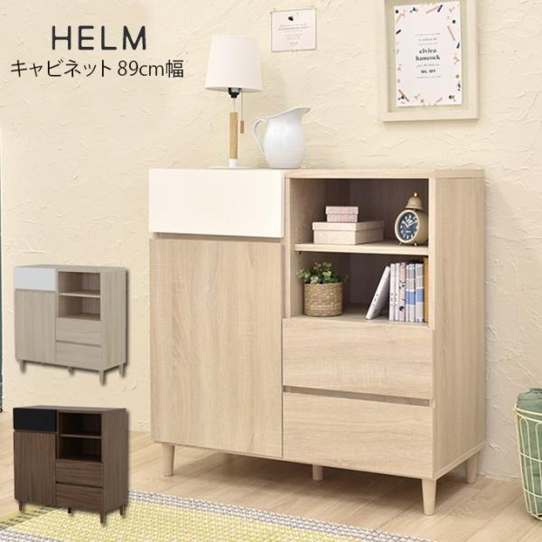 ■商品名：HELM キャビネット 幅89cm ヘルム■ポイント：光沢が美しい鏡面加工がモダンで都会的な印象のリビングボード。リビングや寝室、様々な場所で使えるシンプルなデザイン。■サイズ：約幅88.6×奥行39.8×高さ90.1cm■素材：...