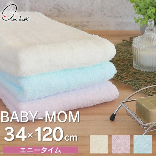 ■商品名：air kaol エアーかおる BABY-MOM べビマム エニータイム 34×120cm■ポイント：ふんわり細糸のエアーかおるベビマム肌が敏感な方や赤ちゃんを想定したモデルです。毛羽落ちが非常に少なく細糸使用でなめらかな拭き心地...