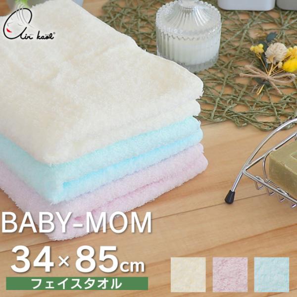 ■商品名：air kaol エアーかおる BABY-MOM べビマム フェイスタオル 34cm×85cm■ポイント：ふんわり細糸のエアーかおるベビマム肌が敏感な方や赤ちゃんを想定したモデルです。毛羽落ちが非常に少なく細糸使用でなめらかな拭き...