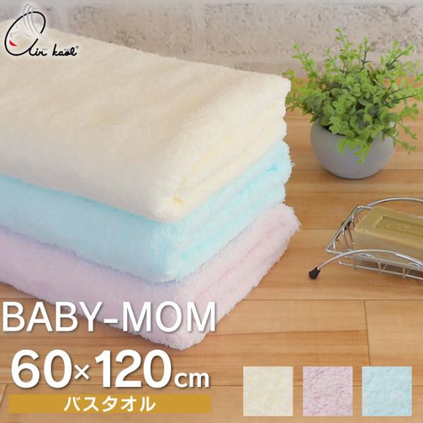 ■商品名：air kaol エアーかおる BABY-MOM べビマム バスタオル 60cm×120cm■ポイント：ふんわり細糸のエアーかおるベビマム肌が敏感な方や赤ちゃんを想定したモデルです。毛羽落ちが非常に少なく細糸使用でなめらかな拭き心...