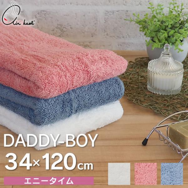 ■商品名：air kaol エアーかおる DADDY-BOY ダディボーイ エニータイム 34×120cm■ポイント：しっかり太糸のエアーかおるダディボーイエアーかおるのオーソドックスモデルです。毛羽落ちが非常に少なく太糸使用で吸水力があり...