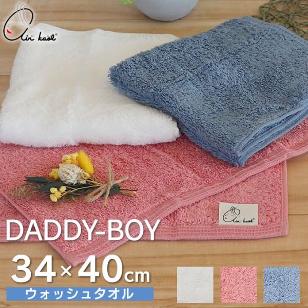 ■商品名：air kaol エアーかおる DADDY-BOY ダディボーイ ウォッシュタオル 34cm×40cm■ポイント：しっかり太糸のエアーかおるダディボーイエアーかおるのオーソドックスモデルです。毛羽落ちが非常に少なく太糸使用で吸水力...