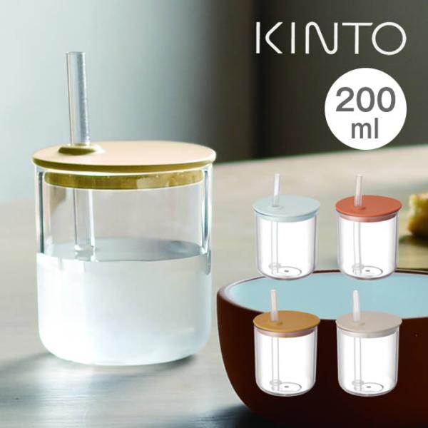 ■商品名：KINTO  BONBO ストローカップ 200mL■ポイント：ベビー食器「BONBOシリーズ」のストローカップ小さなお子様の水分補給におすすめなストロー付きカップです。内容量は200mlです。ストローは上からひっぱっても抜けにく...