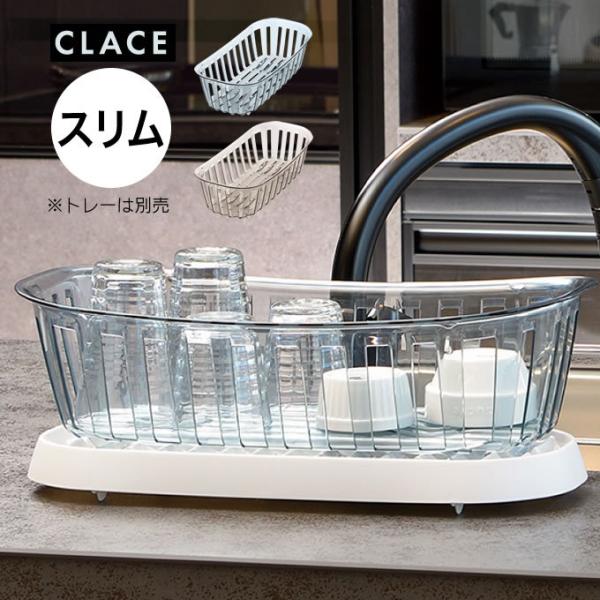 ■商品名：クレース CLACE ディッシュドレイナー スリム 水切り■ポイント：どんなキッチンでも存在感を過度に感じさせず、インテリアにマッチするクリアカラーの水切りです。狭いキッチンでもシンクサイドの隙間に置くことができるスリムタイプです...