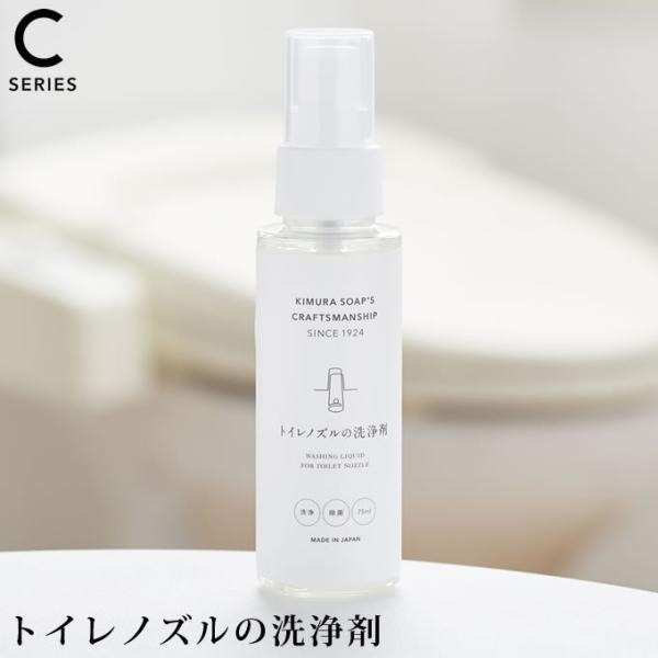 ■商品名：C SERIES トイレノズルの洗浄剤■ポイント：トイレノズルにスプレーして、あとは放置するだけ ! ノズルについた汚れをすっきりキレイに落とし、除菌まで。便器内の汚れ落としにも効果的です。石けん成分できているのでお肌にも優しく、...