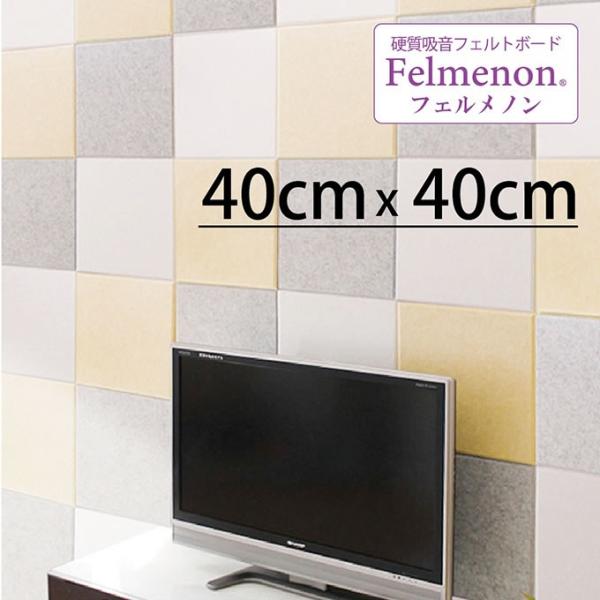 ■商品名：Felmenon フェルメノン 硬質吸音フェルトボード パネル 40×40cm■ポイント：優れた吸音性で気になる生活音を軽減してくれます。軽量で女性でも簡単に設置していただけます。壁に穴を開けたくない方や賃貸にお住まいの方でも気軽...