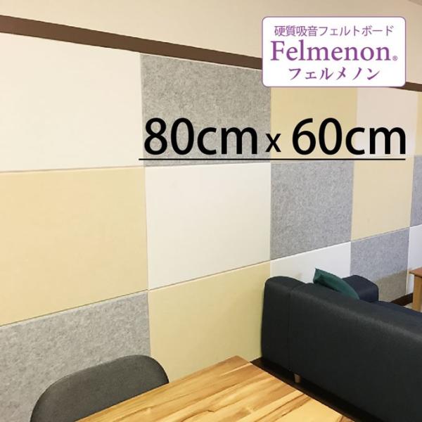 ■商品名：Felmenon フェルメノン 硬質吸音フェルトボード パネル 80×60cm■ポイント：優れた吸音性で気になる生活音を軽減してくれます。軽量で女性でも簡単に設置していただけます。壁に穴を開けたくない方や賃貸にお住まいの方でも気軽...