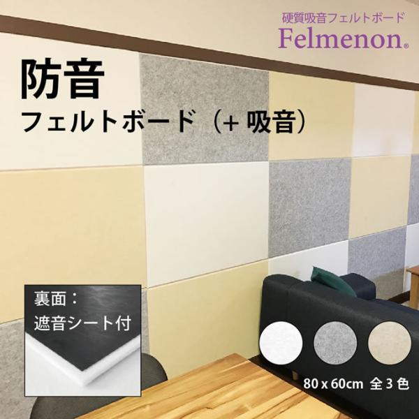 ■商品名：Felmenon フェルメノン 防音フェルトボード吸音 FMS-8060C■ポイント：お部屋の中・外の気になる騒音を軽減する防音パネルです。室内の反響音だけでなく壁を透過する音を軽減し、遮音と吸音のダブル効果で室内外への音の影響を...