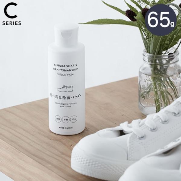 ■商品名：KIMURA SOAP’S CRAFTSMANSHIP 靴の消臭パウダー 65g 消臭 木村石鹸■ポイント：パウダータイプの靴消臭除菌剤です。靴にパウダーを振り入れるだけでOKです。ササッと行えるので生活のルーティーンとして取り入...