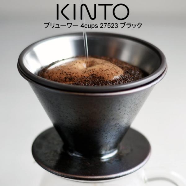 ■商品名：KINTO キントー ブリューワー 4cups 27523 ブラック■ポイント：素材の温かみを感じられる独特の存在感が渋くて格好いい●安定感のあるどっしりとしたフォルムに独特の表情と存在感があるコーヒーブリューワーです。●金属のよ...