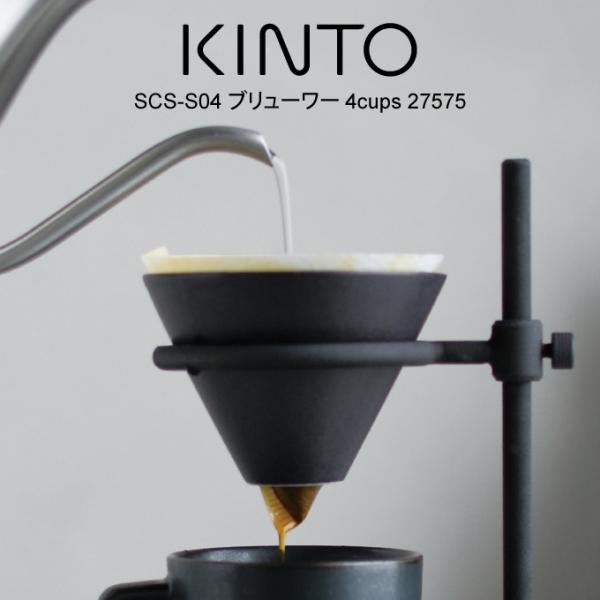 ■商品名：KINTO キントー SCS-S04 ブリューワー4cups 27575■ポイント：味わいのある釉薬を施し作りこまれた磁器製ドリッパー●Slow Coffee Style Specialtyシリーズの釉薬を施した味のある磁器製ブリ...