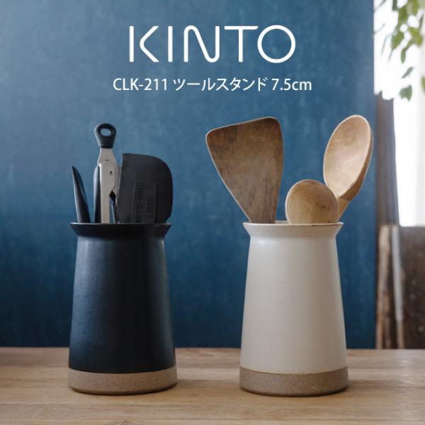 ■商品名：KINTO  CLK-211 ツールスタンド 7.5cm■ポイント：適度な重さで倒れにくい、安定感のある形状。レードルなど、柄の長いツールを立てて収納できます。口元が広がっているので出し入れしやすく、ツールが広がりにくい設計です。...