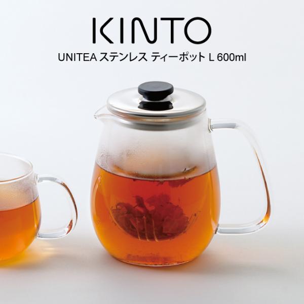 ■商品名：KINTO キントー UNITEA ステンレス ティーポット L 600ml■ポイント：シンプルでお洒落♪耐熱ガラスとステンレスのティーポット●UNITEAシリーズのティーポットセットです●蓋とストレーナーは、シルバーの輝きがシャ...