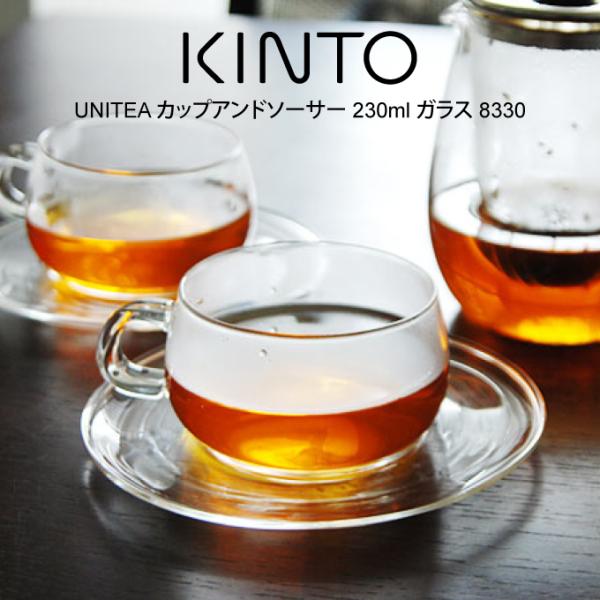 ■商品名：KINTO キントー UNITEA カップアンドソーサー 230ml ガラス 8330■ポイント：耐熱ガラス製のシンプルでお洒落なカップ＆ソーサー●UNITEAシリーズの耐熱ガラス製のカップ＆ソーサーです●温度変化に強く、汚れや匂...