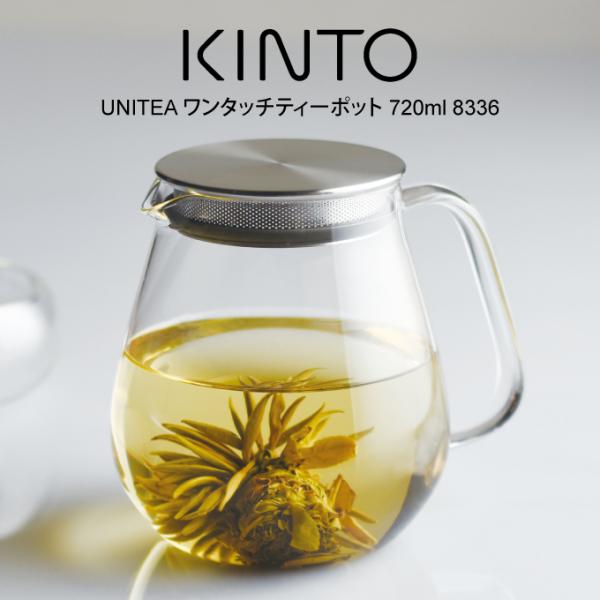 ■商品名：KINTO キントー UNITEA ワンタッチティーポット 720ml 8336■ポイント：蓋で漉せるからシンプルかつ機能的美しさの中にも使い勝手を●フタとストレーナーがひとつになった、UNITEAワンタッチティーポットです●スト...