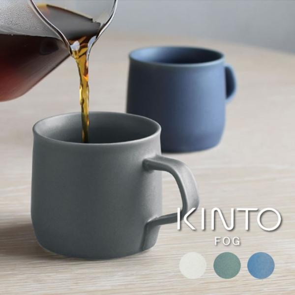 ■商品名：KINTO FOG マグ 270mL キントー■ポイント：飲み心地の良い器の縁、口元は薄造りで口当たりが良い仕上げです。■サイズ：約直径8×幅11×奥行8.5×高さ7.5cm■素材：磁器 ■容量：約270ml■生産国：日本■ご注意...