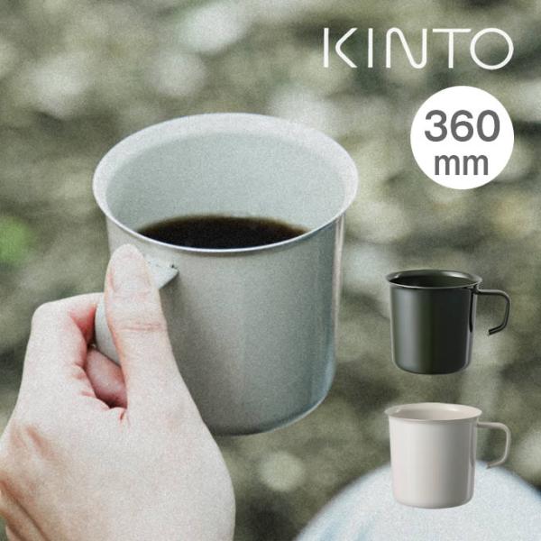 ■商品名：KINTO  FORIS マグ 360ml 20669 20670■ポイント：自然に囲まれながら過ごす豊かな時間、アウトドアでもこだわりを持ち、食事を愉しむ人へ向けた琺瑯製の食器FORIS。■サイズ：約直径9×高さ8.5×幅11....