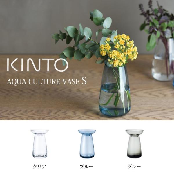 ■商品名：キントー AQUA CULTURE VASE S■ポイント：植物が水の中で育っていく美しい過程を愉しめる花器AQUA CULTURE VASE多様な植物の成長や手入れのしやすさを考慮したデザインです■サイズ：約直径8×高さ13cm...