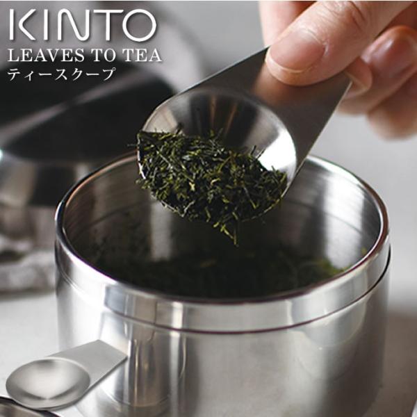 ■商品名：キントー LT ティースクープ 21236■ポイント：丁寧にお茶を愉しむためのスタンダードなティーウェア。LEAVES TO TEA (リーブズトゥティー)■サイズ：約幅4×奥行6.5cm■素材：ステンレス■生産国：中国■備考：食...