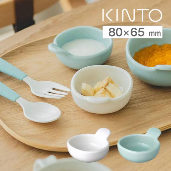 ■商品名：KINTO  NEST ボウル 80x65mm■ポイント：離乳食スタート時から成長して大人になっても永く使い続けられる食器「NEST」。■サイズ：約幅8×奥行6.5×高さ3.5cm■素材：磁器■重さ：約80g■容量：約45ml■生...