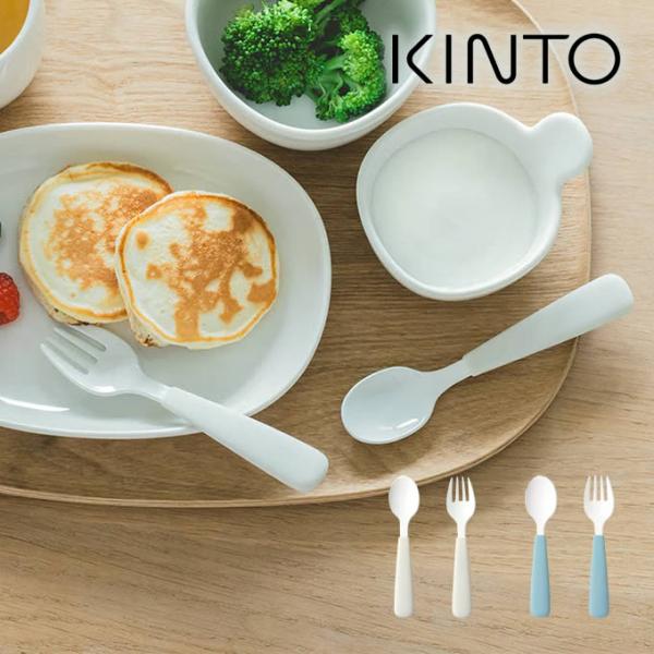 ■商品名：KINTO  NEST スプーン&amp;フォーク■ポイント：離乳食スタート時から成長して大人になっても永く使い続けられる食器「NEST」。■サイズ：スプーン/約幅13.5×奥行3×高さ1cmフォーク/約幅13.5×奥行3×高さ1...