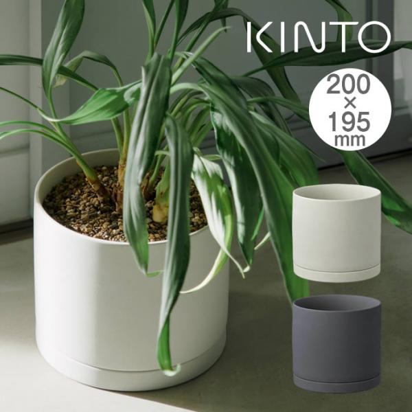 ■商品名：KINTO  プラントポット 200×195mm■ポイント：スマートなデザインのプラントポット20cmです。健やかに育つ鉢の形状で根腐れが起こりにくくなります。一体感のある受け皿なので屋内でも安心して置くことができます。通気性、透...